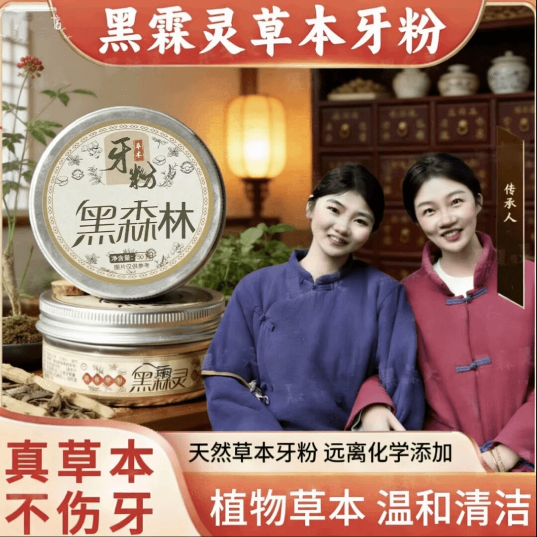 黑森林【纯植物配方 去渍白牙】草本亮白牙粉青盐去牙渍深层清洁