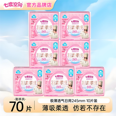 七度空间特薄日用0.08卫生巾