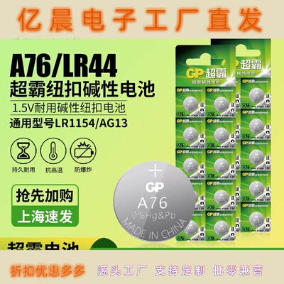gp超霸GPA76纽扣电池1.5v A76 LR44扣式 AG13 LR1154钮扣电池电子