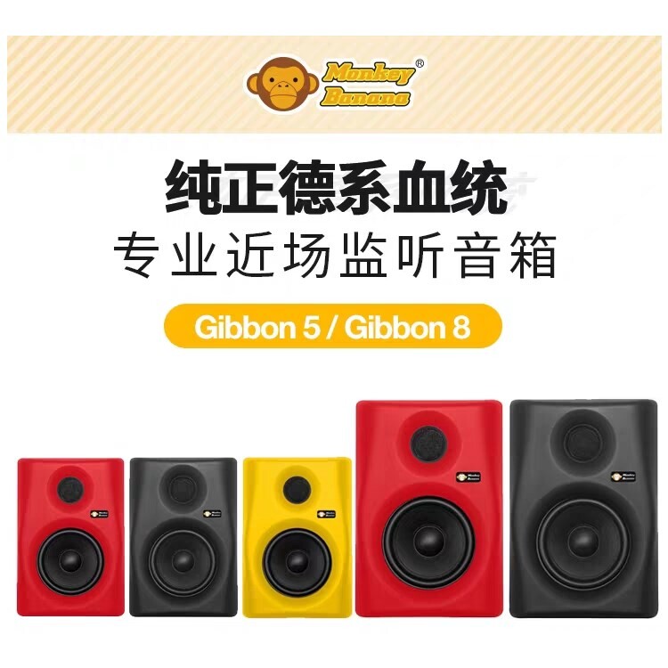 MonkeyBanana香蕉猴子Gibbon5/8/10寸录音编曲听歌有源监听音箱