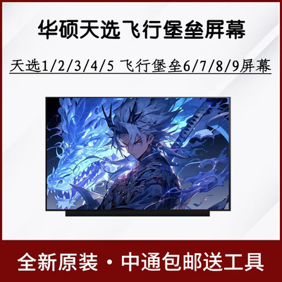 华硕飞行堡垒7/8/9天选2/1/3/4/5 FA506I FX506L FX95G笔记本屏幕