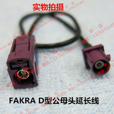 Fakra-D型公转母头转接线 GPS天线3G4GLTE连接线FAKRA-D公转母头