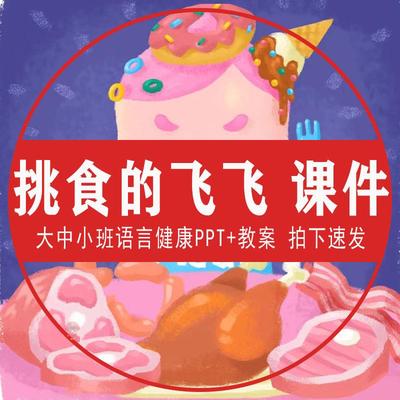 挑食的飞飞PPT幼儿园大中小班健康语言课件认识蔬菜营养教案说课
