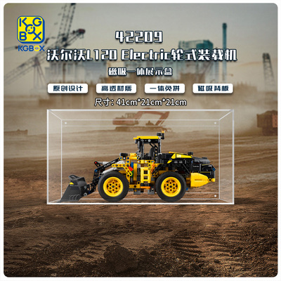 适用于乐高 42209尔沃 L120 Electric 轮式装载机展示盒 防尘罩