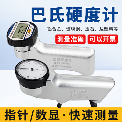 祈鑫巴氏硬度计934-1铝合金铝材指针数显巴克尔硬度仪934-1S