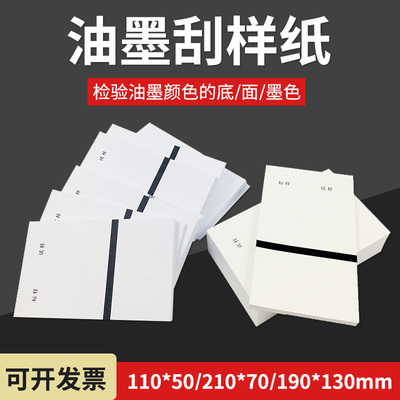 油墨刮样纸胶版纸铜版纸110x65mm210x70mm刮样检验颜色测试纸