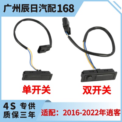 新逍客尾门开关按键后行李箱开关