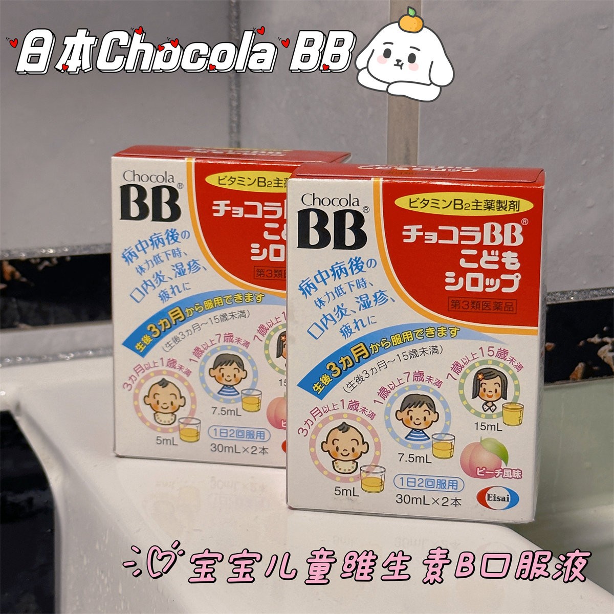 日本原装进口Chocola BB儿童维生素液营养补充剂30ml*2