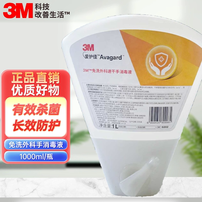 3m洗手液抑菌温和皮肤清洁液9202免洗外科速干手消毒液1L/瓶