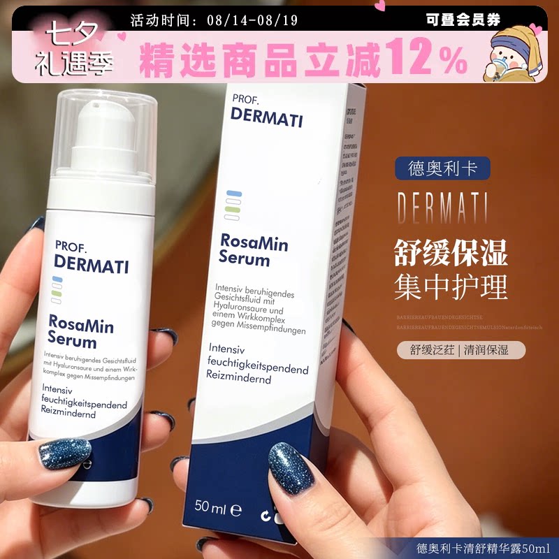 荔枝优选 dermati德奥利卡舒红精华玫瑰清修红50ml