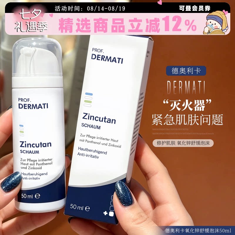 荔枝优选 dermati德奥利卡氧化锌泡沫控油舒缓修复50ml