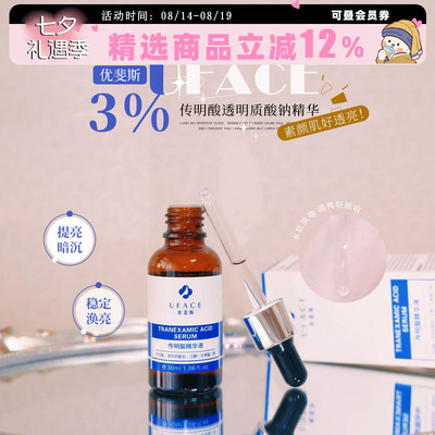 优斐斯传明酸修护精华液