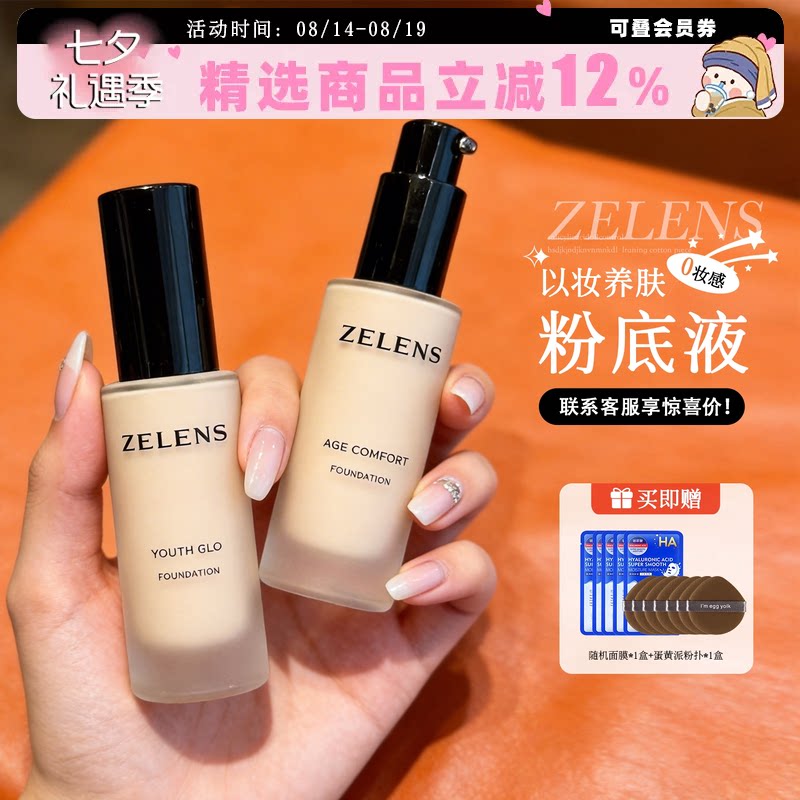 【入会立减】 zelens新版粉底液轻薄持妆水润奶油肌遮瑕控油持久