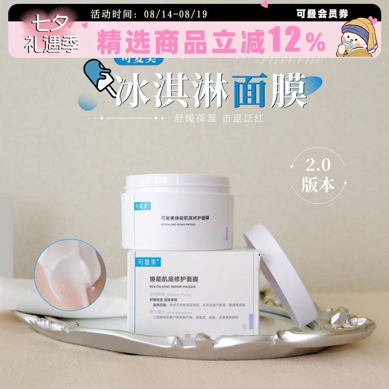 新版二2代 可复美涂抹面膜冰淇淋面膜紧致补水敏感肌可用