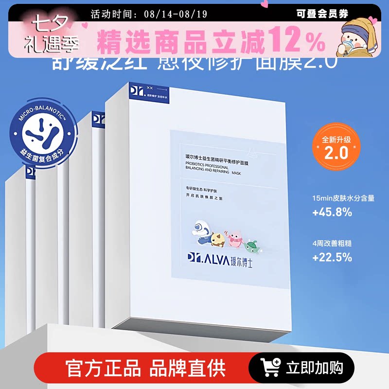 2.0瑷尔博士益生菌面膜补水保湿提亮肤色正品