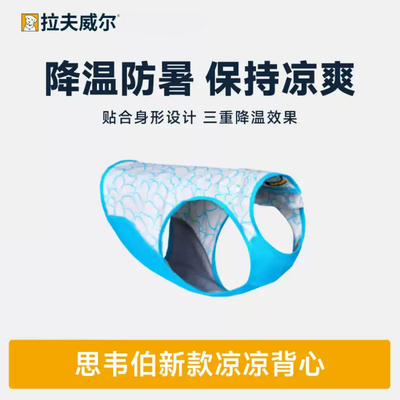 拉夫威尔狗狗凉凉背心夏季降温