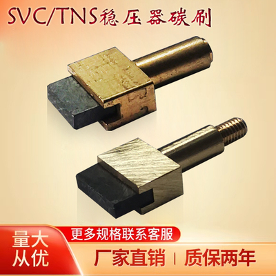 通用型单相三相稳压器碳刷头