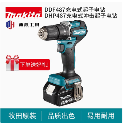 牧田充电起子电钻螺丝刀多功能DDF487无刷冲击DHP487锂电18V手持