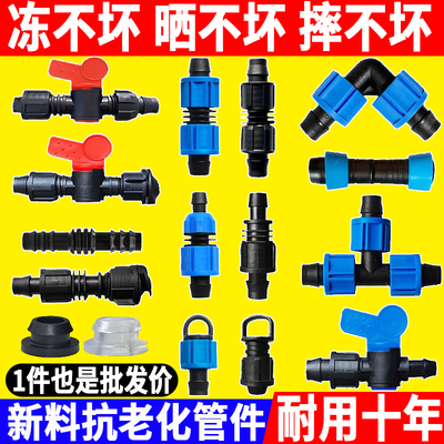 16滴灌管接头配件大全水管农用喷灌灌溉微喷带微喷管阀门开关三通