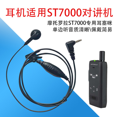 适用摩托罗拉ST7000小型Tetra集成系统对讲机耳机 耳咪单听配件