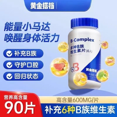 黄金搭档多种B族维生素全族复合维生素b b1 b2 b6官方正品vb搭c