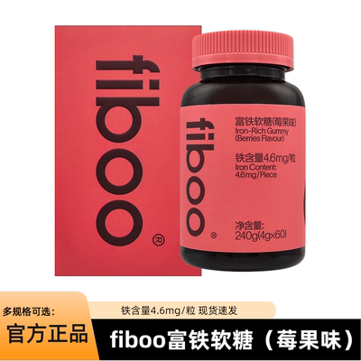 fiboo富铁软糖元气铁贫血女性孕妇孕期含铁剂含铁软糖气血铁元素