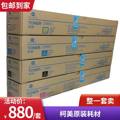 原装柯尼卡美能达TN223K C226 C266 C7222 C7226复印机黑色墨粉盒
