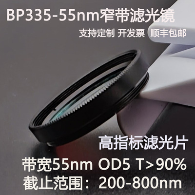 335nm窄带滤光片带宽55nmOD5干涉带通高透镀膜滤光镜M27 30.5