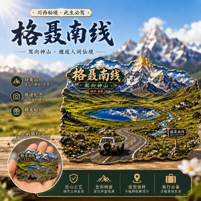 格聂南线文创金属磁吸冰箱贴装饰艺术品文旅周边精致纪念品伴手礼
