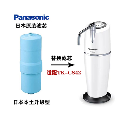 日本原装Panasonic松下TK-CS42滤水器TK-CS42C1升级滤芯净水器