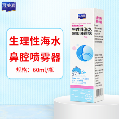 冠美嘉生理性海水鼻腔喷雾器 60ml  儿童款