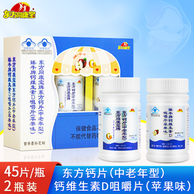 东方同康宝钙维生素D咀嚼片苹果味 东方钙片 中老年型45片/瓶x2瓶