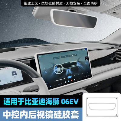 适用比亚迪海狮06EV中控屏幕硅胶保护套导航屏边框防撞车内饰用品