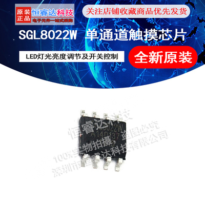 SGL8022W LED灯光亮度调节及开关控制 单通道触摸芯片贴片SOP8