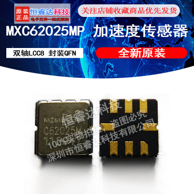 MXC62025MP 双轴加速度传感器 LCC8 封装QFN 全新原装