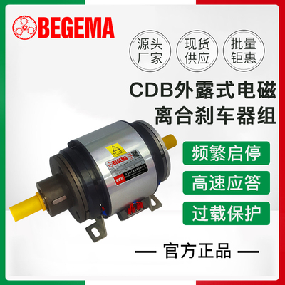 BEGEMA现货CDB2S5AA 005AA外露式离合器电磁离合刹车器组合DC24V