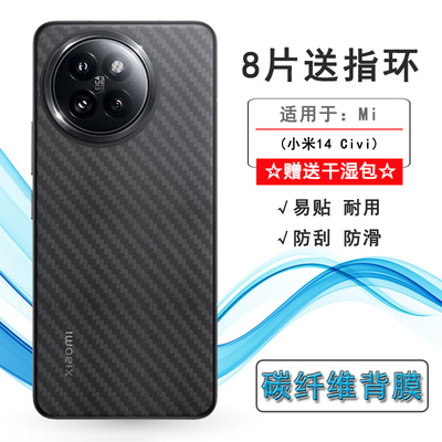 适用小米14 Civi后壳保护膜Mi 14 Civi 5G薄India后盖膜印度软海外版手机专用后膜磨砂背面贴纸碳纤维半高清