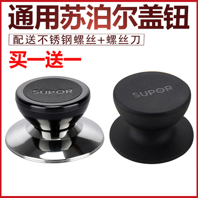 苏泊尔通用型锅盖把手不锈钢提手磨砂胶木顶珠盖帽锅钮锅类配件