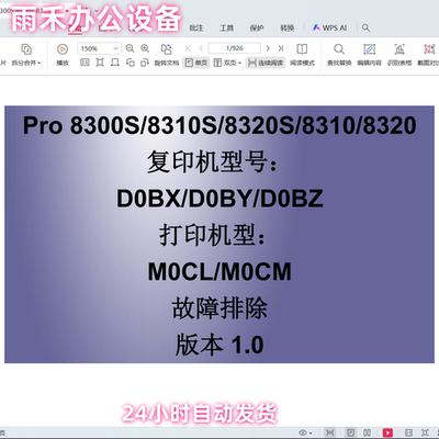 理光Pro 8300S 8310S 8320S 8310 8320中文维修手册+故障排除手册