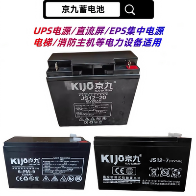KIJO京九蓄电池JS12-20免维护铅酸12V7AH18A24A38直流屏UPS电源用