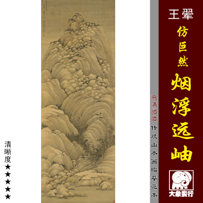 王翚 仿巨然烟浮远岫图 清四王传统工笔山水名画复制微喷临摹画稿