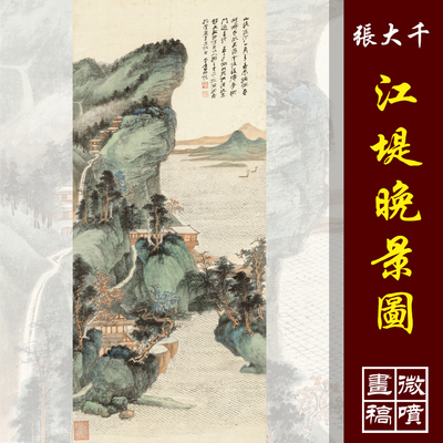 张大千江堤晚景图高清国画山水