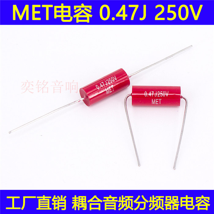 0.47uF分频器电容 MET发烧耦合电容无极轴向音频电容 250V 0.47UF