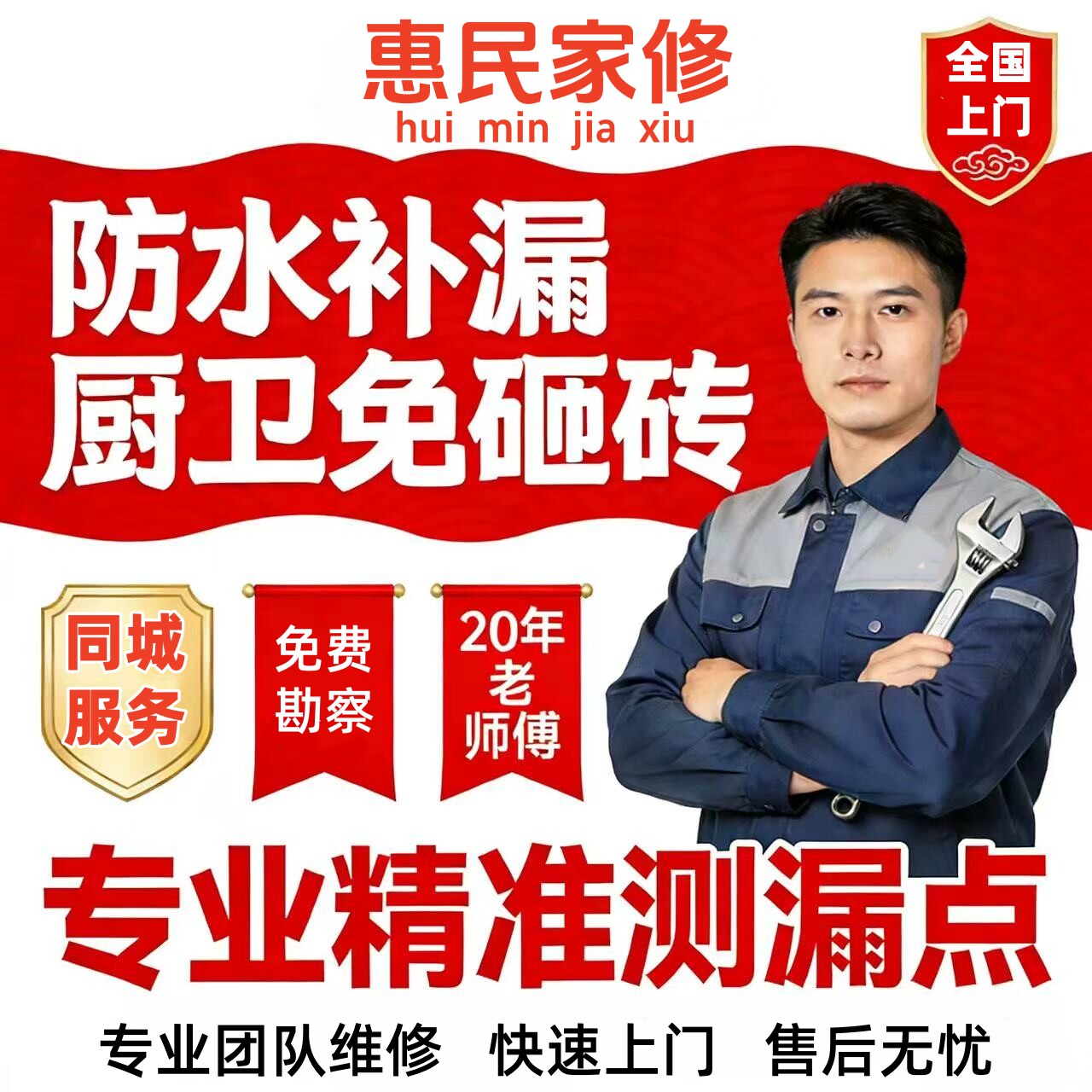 防水补漏全国上门维修房屋漏水卫生间阳台外墙屋顶渗水检测服务