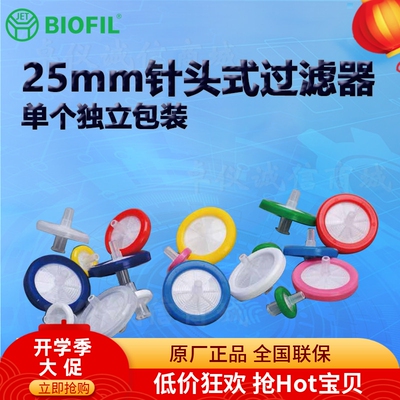 BIOFILJET洁特25mm针头式过滤器