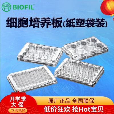 洁特一次性细胞培养板