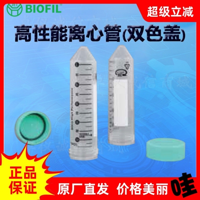BIOFILJET洁特高性能离心管