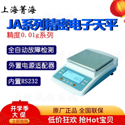 精密电子天平上海菁海/菁华