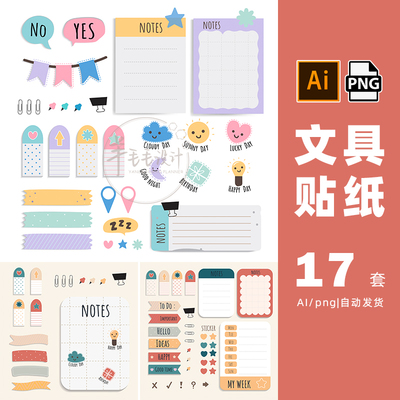 文具贴电子贴纸goodnotes贴纸便签png矢量ai设计素材打包下载-150