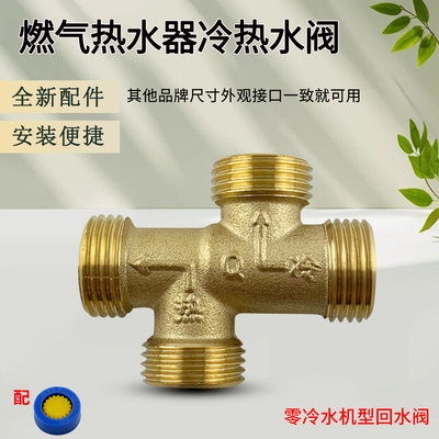 燃热水器冷热水回流阀循环水阀